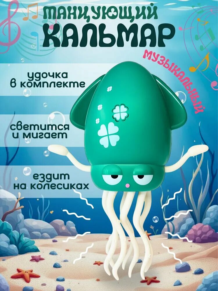 Танцующий осьминог / Интерактивная музыкальная игрушка "танцующий осьминог"