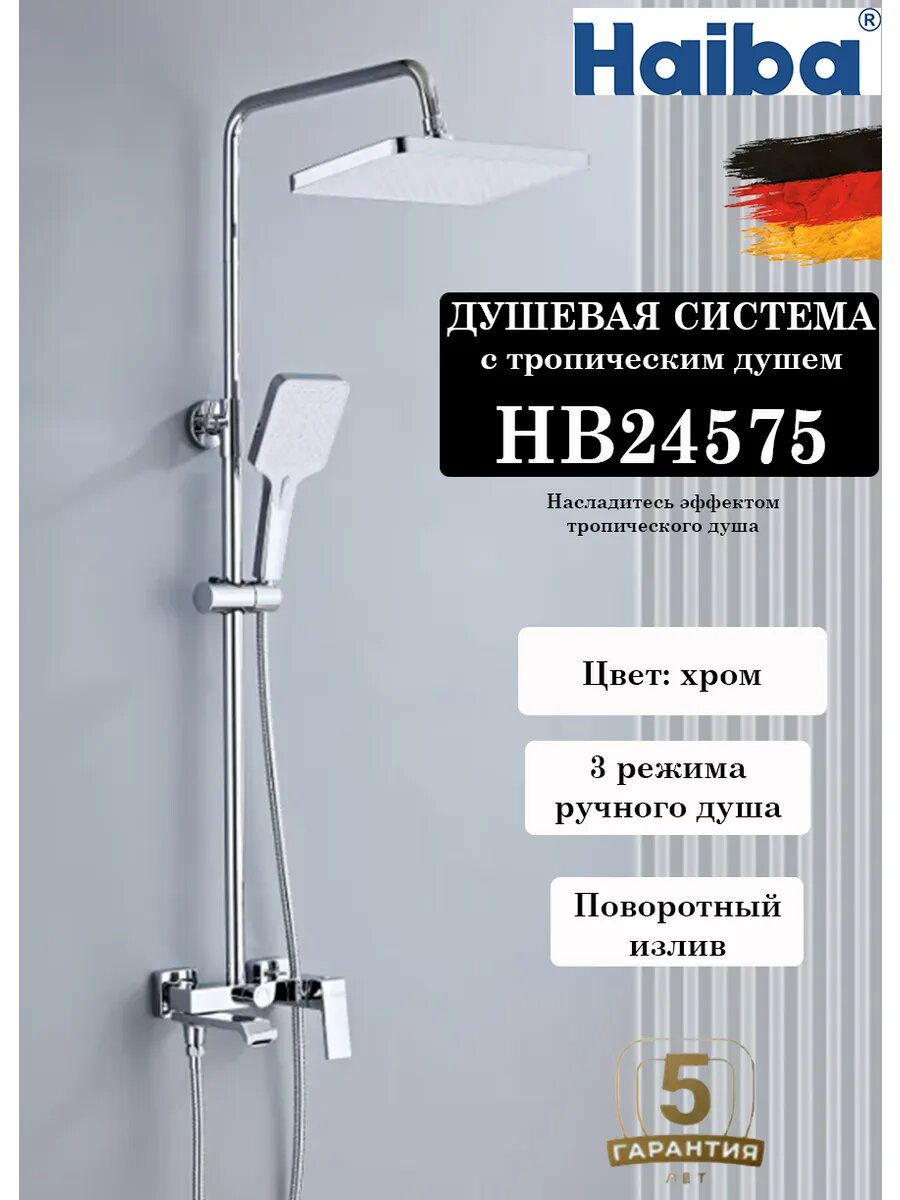 HB24575 Душевая система HAIBA