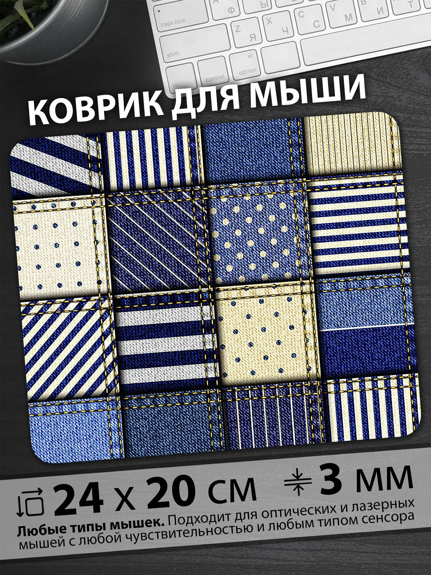 Коврик для мышки "Картинка с полосатыми кусочками денима и белыми горошками"