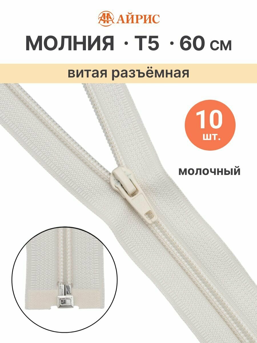 Молния спиральная разъемная 60 см, 10 шт, 1 замок, Т5, Айрис (571 молочный)