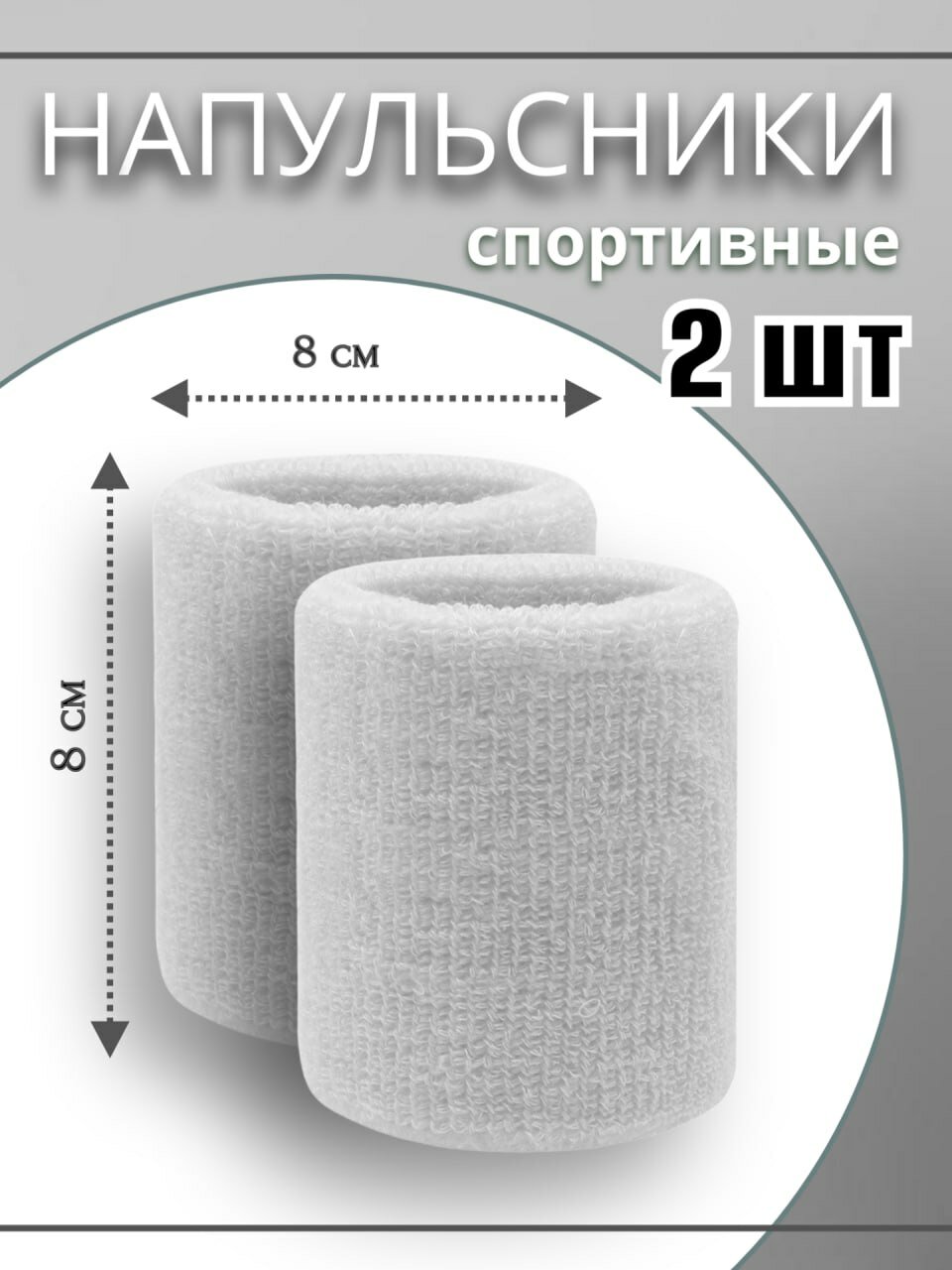 Напульсник спортивный на запястье от пота, фиксирующий белый, 1 пара