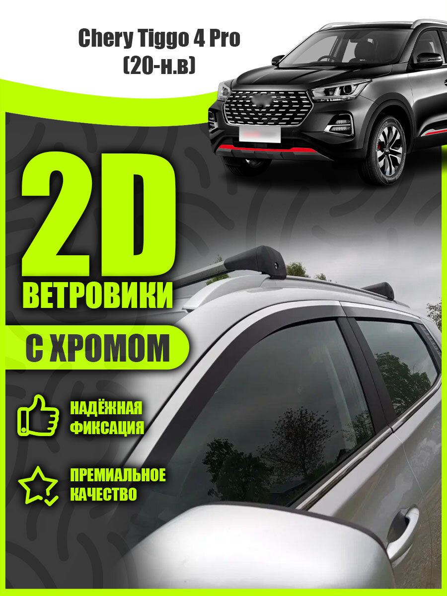 2D дефлекторы с хромом для окон Chery Tiggo 4 Pro (2020-н. в) Ветровики для Чери Тиго 4 Про, 1 поколение. Комплект 6 шт.