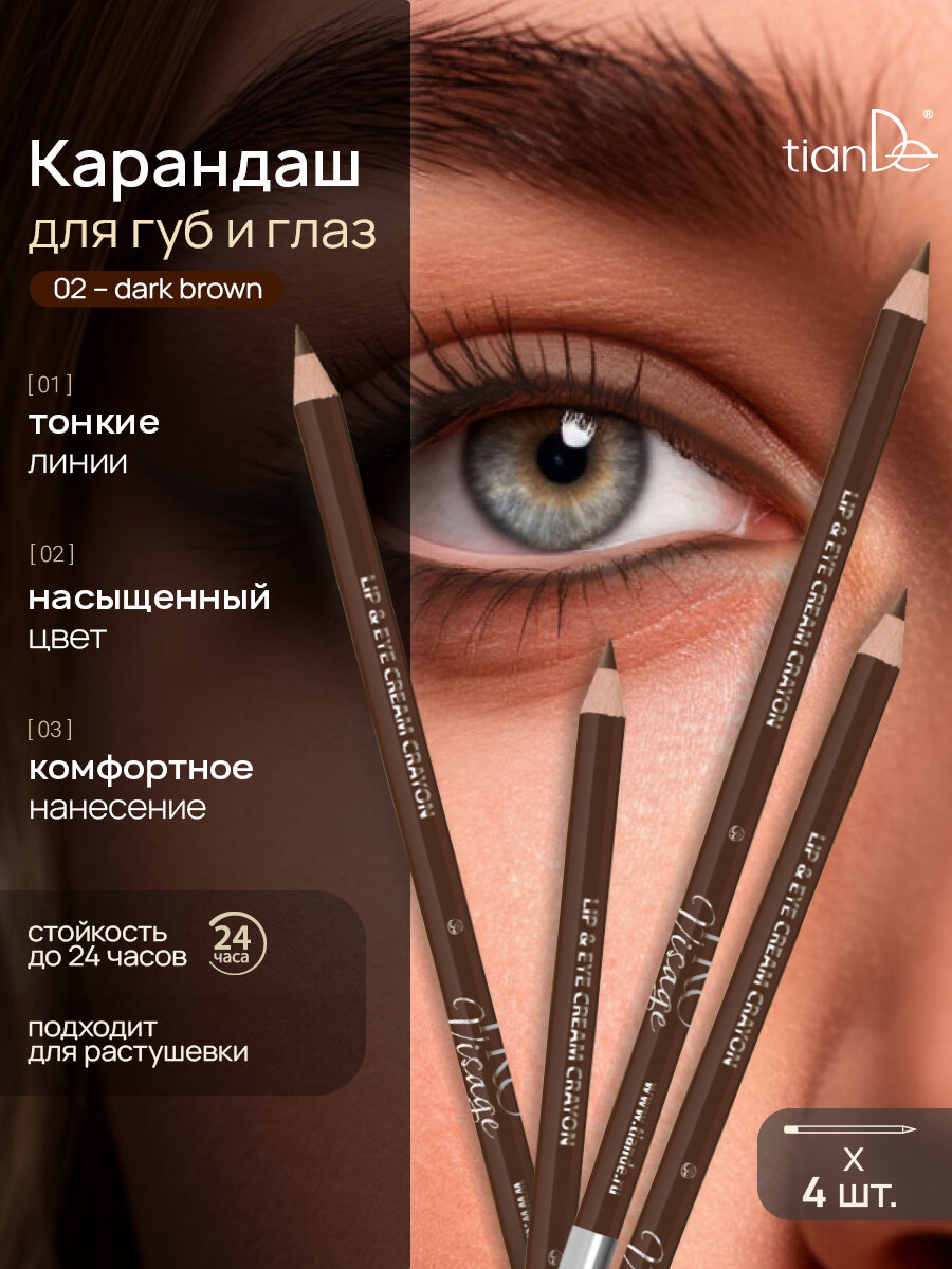 Карандаш для губ и глаз, тон 02 "Dark Brown", 4 шт TianDe