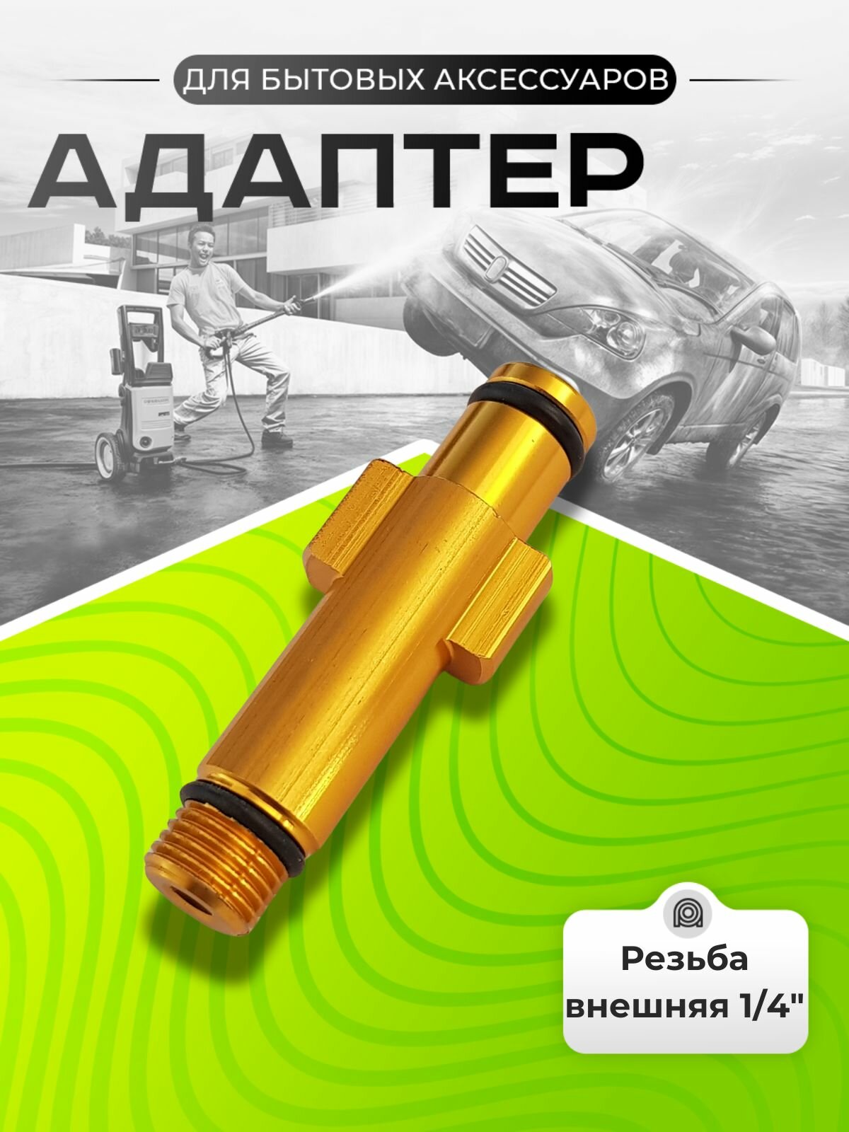 Адаптер для мойки высокого давления Lavor Sterwins Hammer Patriot Elitech Daewoo Bort Lavada Huter, алюминиевый сплав