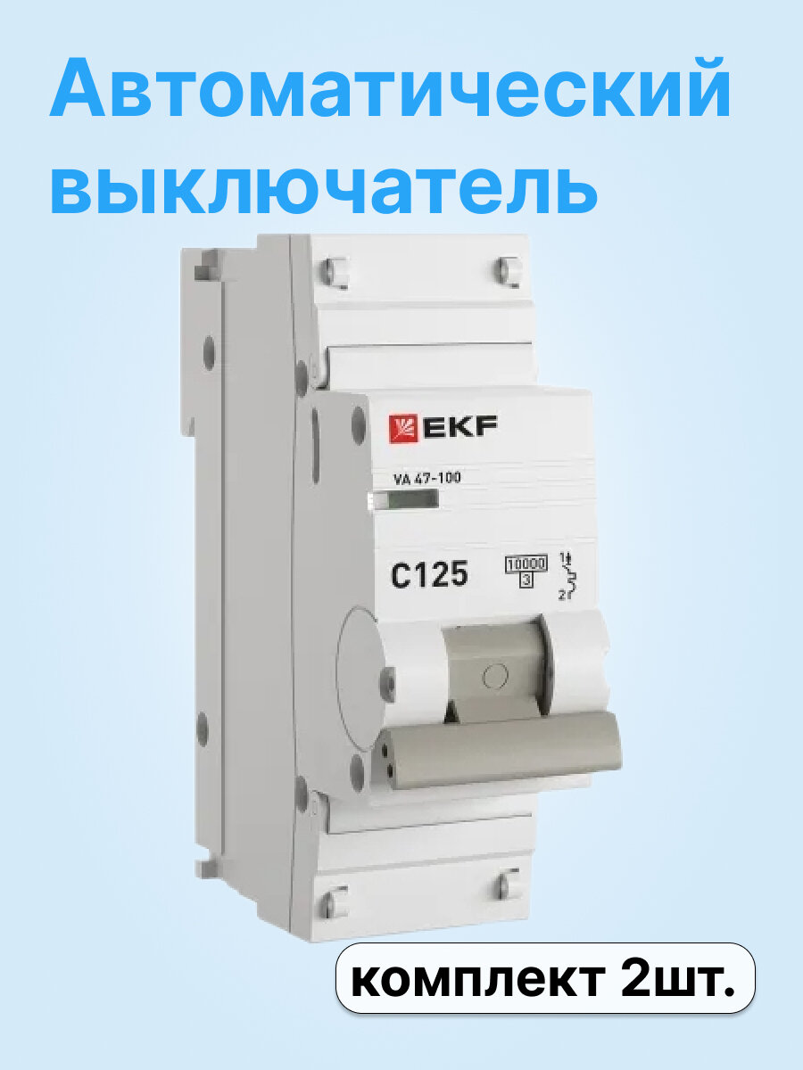 Автоматический выключатель однополюсный EKF PROxima 125А 10kA ВА 47-100 (C) (комплект из 2 шт.)
