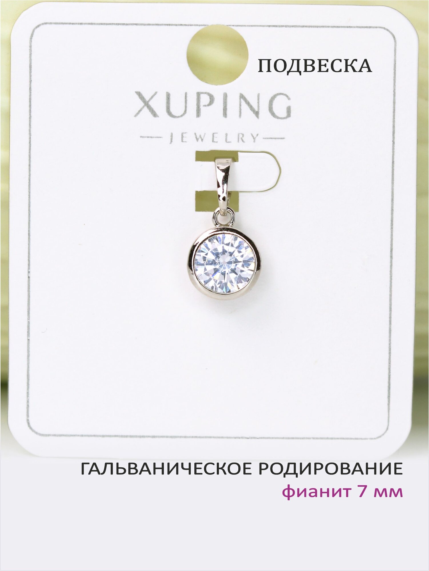 Подвеска, фианит, искусственный камень