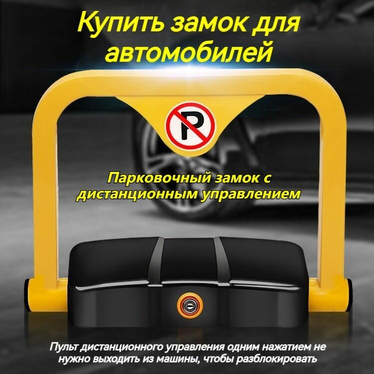 Парковочный замок с дистанционным управлением J1NSANGE MZ026, один