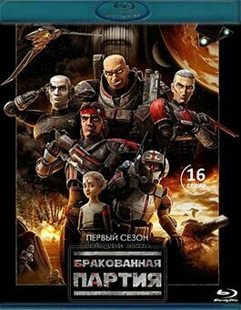 Звездные войны Бракованная партия 1 Сезон (16 серий) (2 Blu-ray)