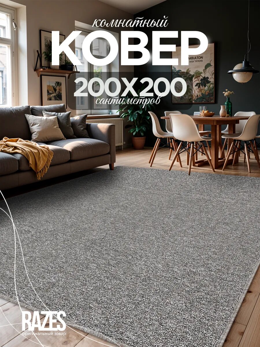 Ковер комнатный 200х200