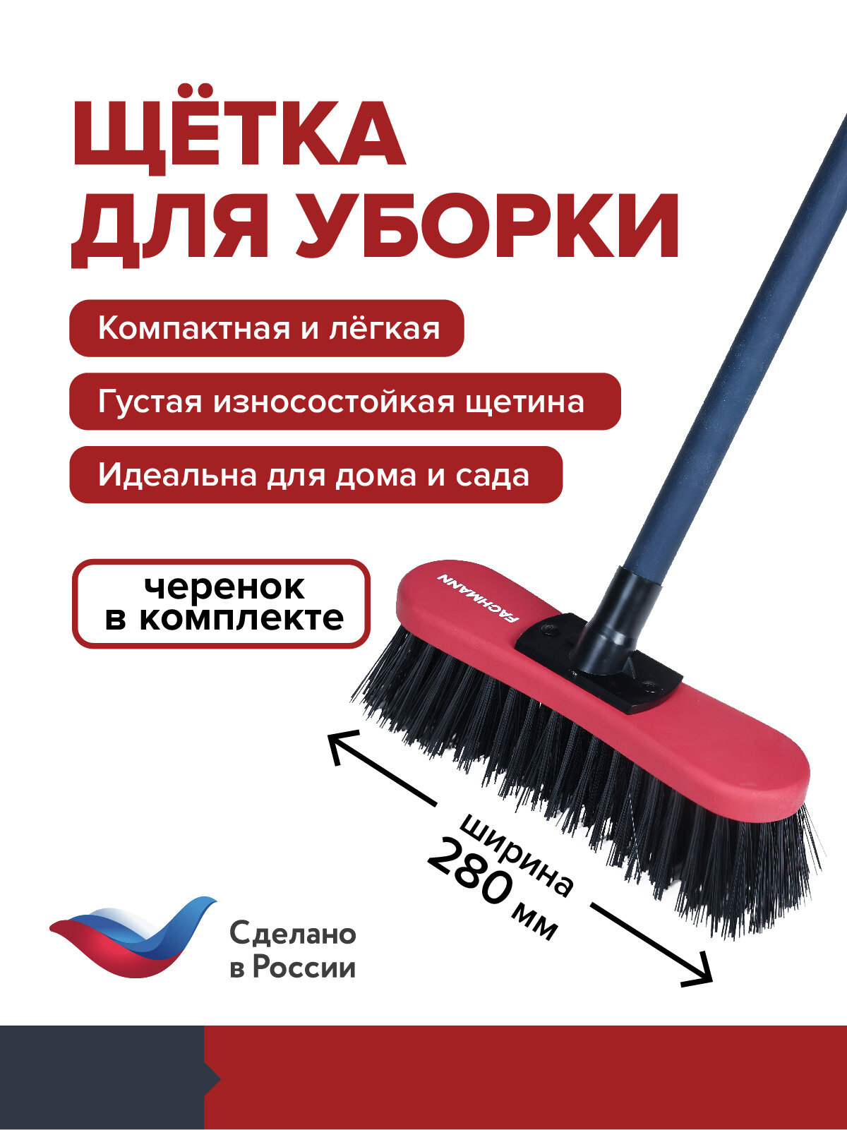 Щетка-швабра для уборки дома и в саду FACHMANN Garten 280 мм с деревянным черенком