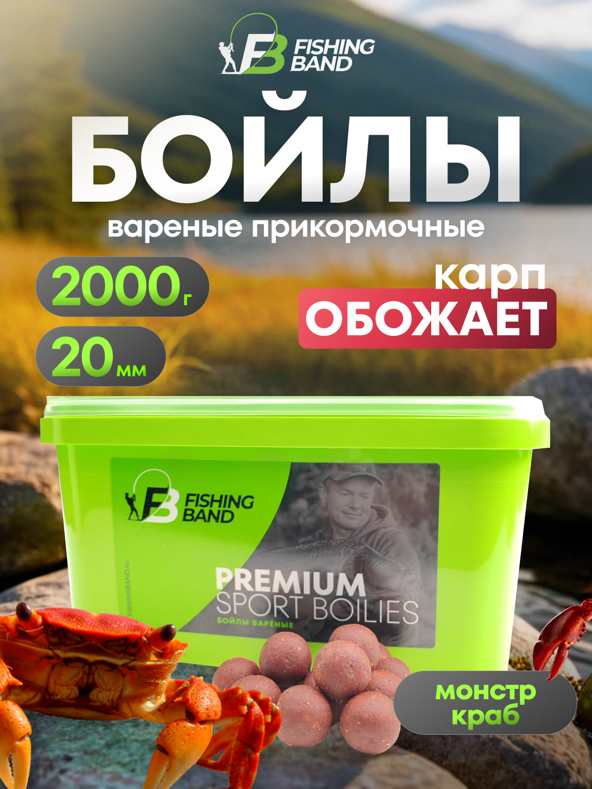 Бойлы FISHING BAND Monster Crab, прикормочные, для рыбалки 20 мм