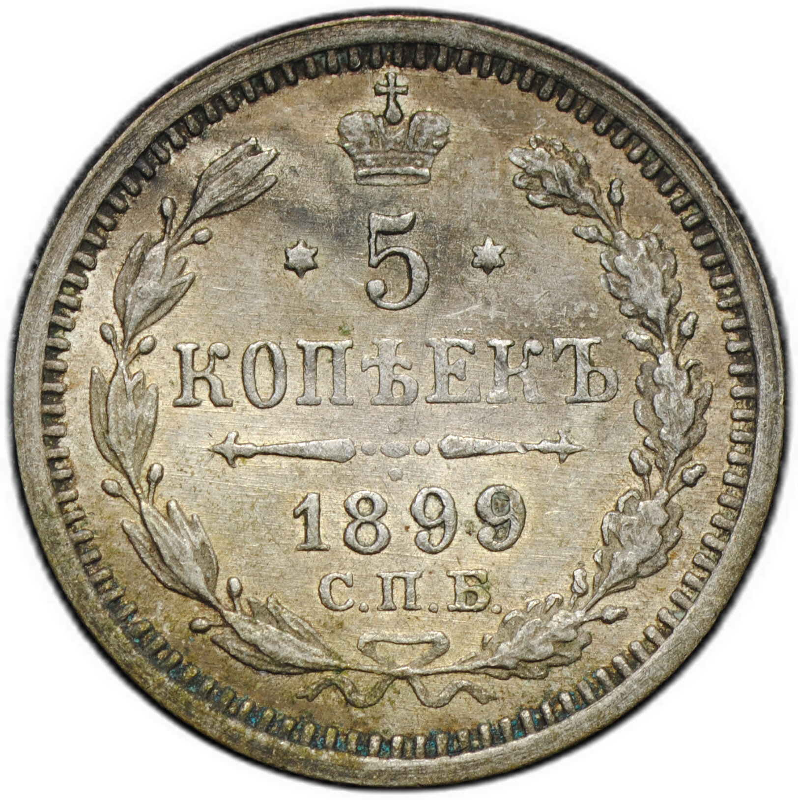 Монета 5 копеек 1899 СПБ АГ