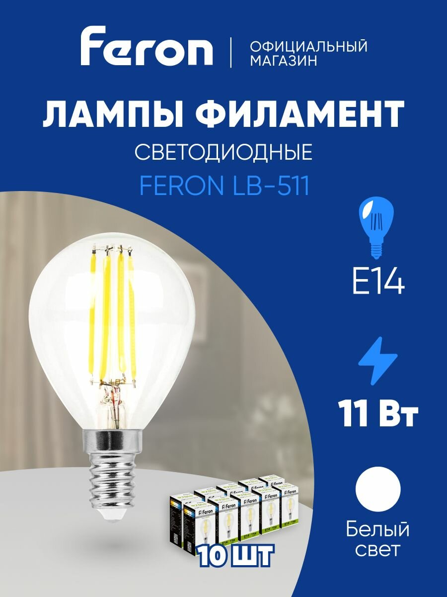 Лампа светодиодная филаментная E14 11 Вт G45 шар нейтральный белый свет 4000K Feron LB-511 38014, упаковка 10 штук