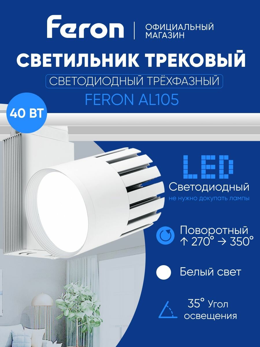 Трековый светильник светодиодный трехфазный на шинопровод / Спот 40W 4000K белый Feron AL105 MarketBright 32951