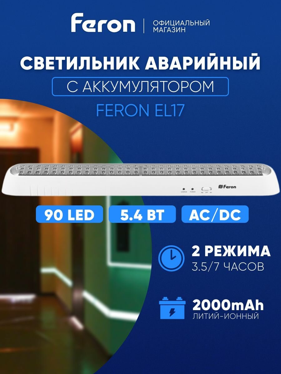 Светодиодный светильник настенный аккумуляторный / Фонарь аккумуляторный для подсветки путей эвакуации при отключении электроэнергии с 1 режимом / 3 часа Feron EL17 12898