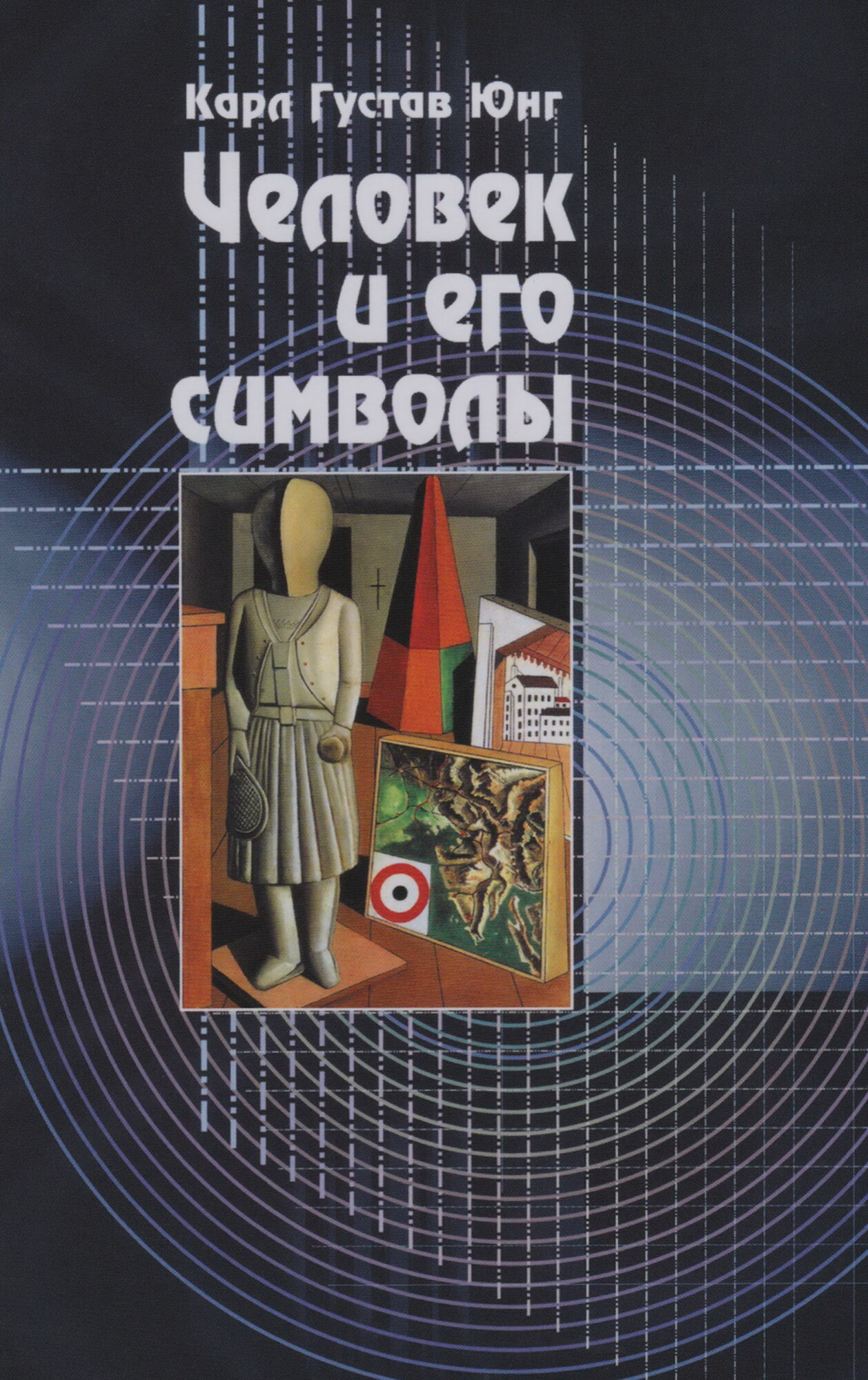 Название товара: Книга "Человек и его символы", автор Юнг Карл Густав