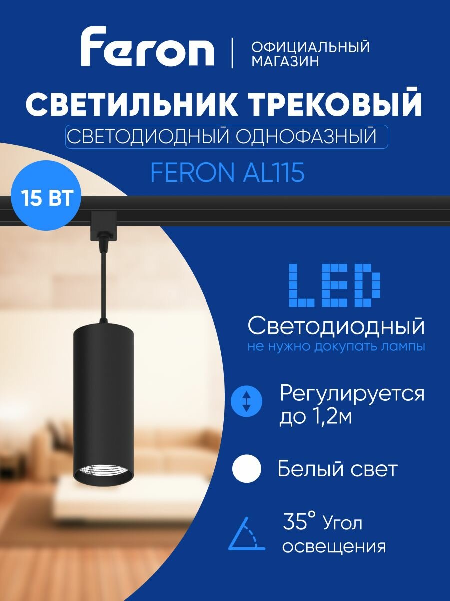 Трековый светильник светодиодный на шинопровод однофазный / Спот 15W 4000K белый Feron AL115 41900