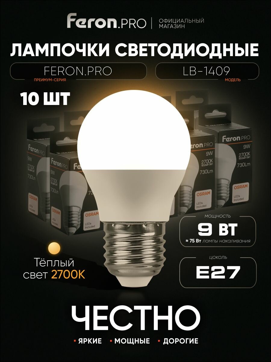 Лампа светодиодная E27 9 Вт G45 шар теплый белый свет 2700K Feron.PRO LB-1409 38080, упаковка 10 штук