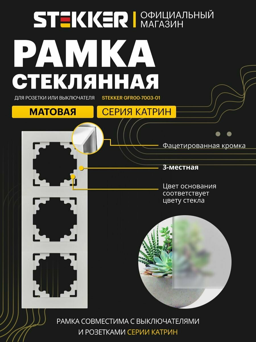 Рамка для розетки, выключателя на 3 гнезда, белый матовый, Катрин Stekker GFR00-7003-01M 49596