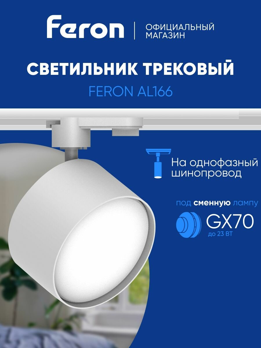 Трековый светильник на шинопровод однофазный / Спот GX70 / белый Feron AL166 48544