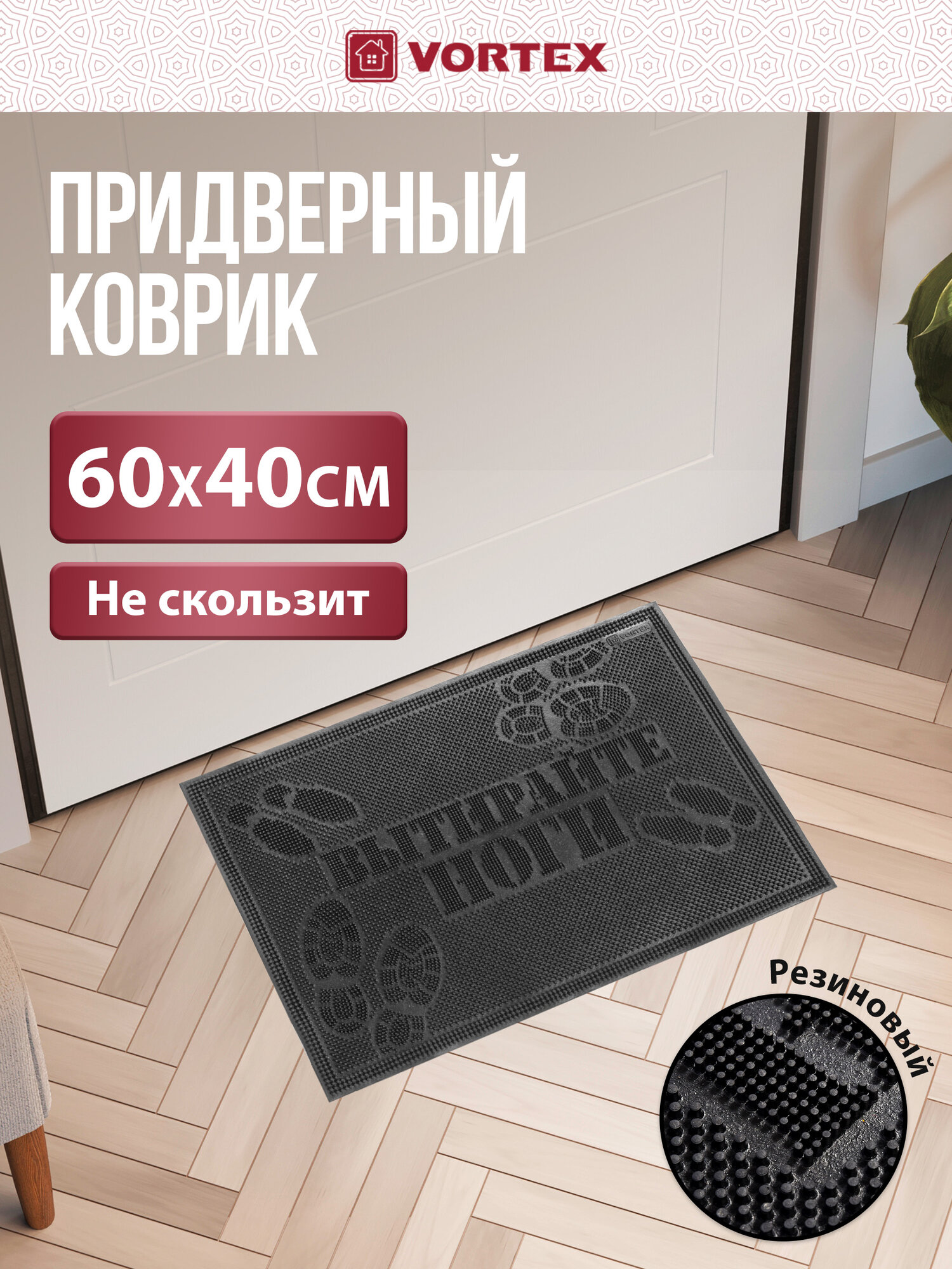 Коврик придверный Vortex "Вытирайте Ноги", противоскользящий, черный, 40x60 см