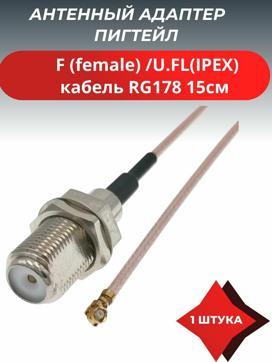 Антенный адаптер пигтейл F(мама)/U. FL(IPEX) кабель RG178 15см
