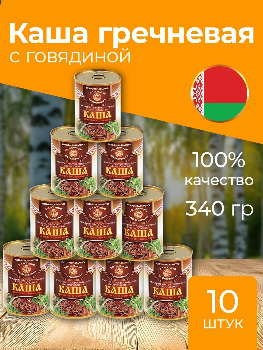 Каша гречневая с говядиной ГОСТ 340г, 10 шт. ОАО "слуцкий мясокомбинат"