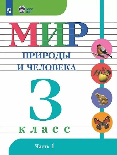 Учебник 3 класс (ОВЗ) Матвеева, Ярочкина, Попова: Мир природы и человека Часть 1 (для обучающихся с интеллектуальными нарушениями) (9-е издание), (Просвещение, 2025)