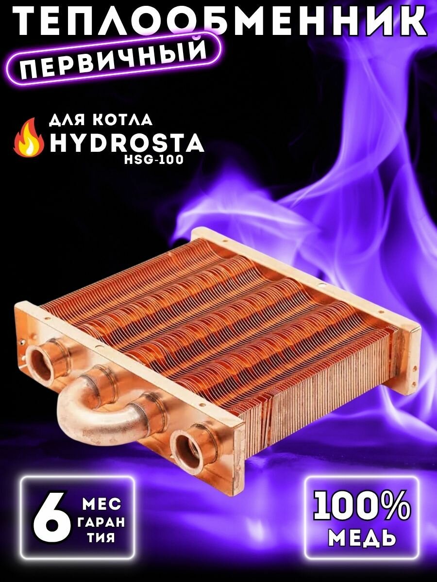 Теплообменник первичный для котла Hydrosta HSG-100 SD арт 51000 Теплообменник первичный для котла DAEWOO ДЭУ DGB 100 MSC