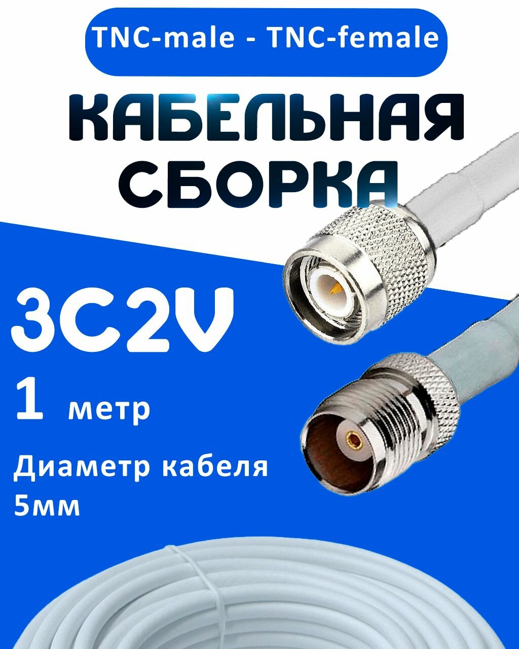 Кабельная сборка 75 Ом на 3C-2V белого цвета с разъемами TNC-male - TNC-female, 1 метр