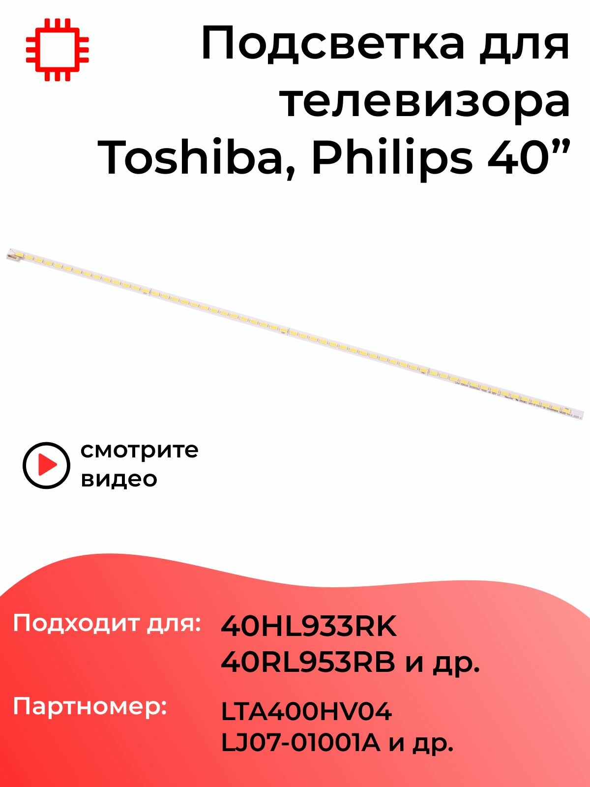 Подсветка MyPads для телевизоров Toshiba 40HL933RK, 40RL953RB, 40TL963RB, 40ML963RB, LTA400HV04, LTA400HM22, STS400A64 56LED, Philips 40PFL5507T/60.