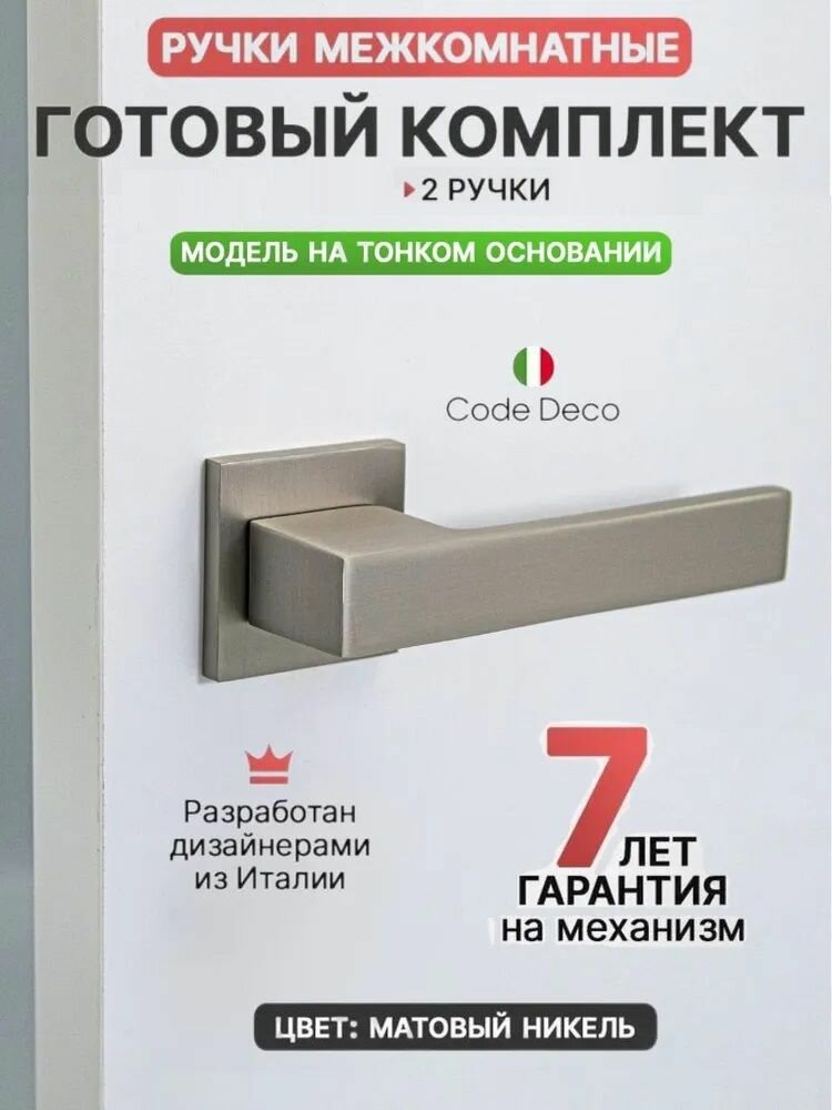 Ручка дверная межкомнатная CODE DECO Slim H-30115-A-NISM цвет: никель матовый, ручка раздельная на тонком основании для межкомнатной и входной двери