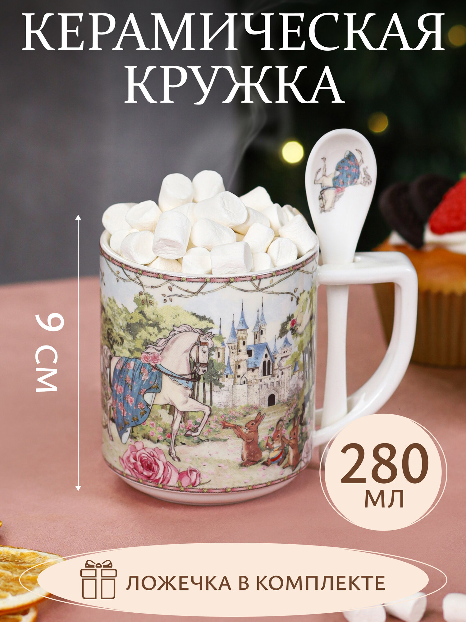 Кружка керамическая с ложкой (в наборе) "Грациозный конь", 280 мл, КС-7378