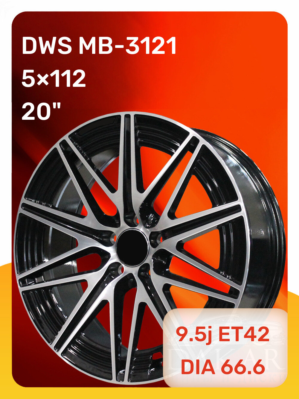 Колесные диски DWS MB-3121 9.5j-20″ 5x112 ET42 DIA66.6 MB (зад)