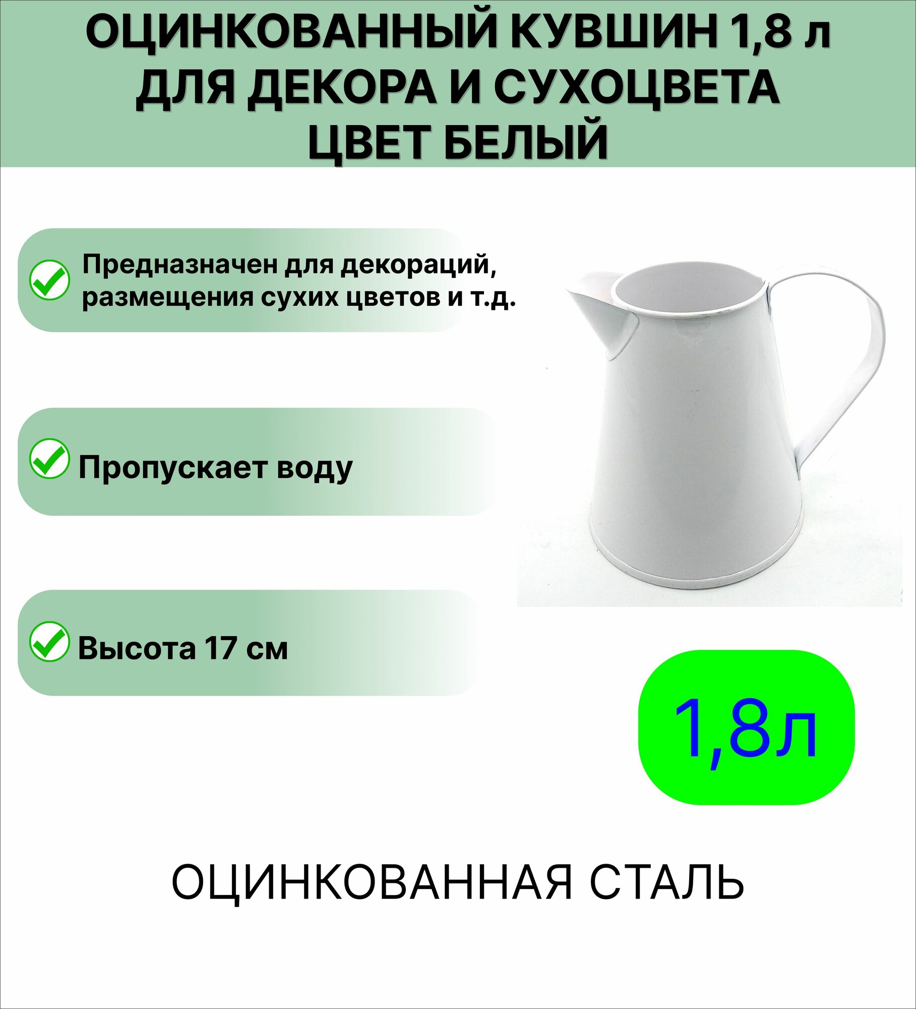 Оцинкованный кувшин 1,8 л для декора и сухоцвета, цвет белый