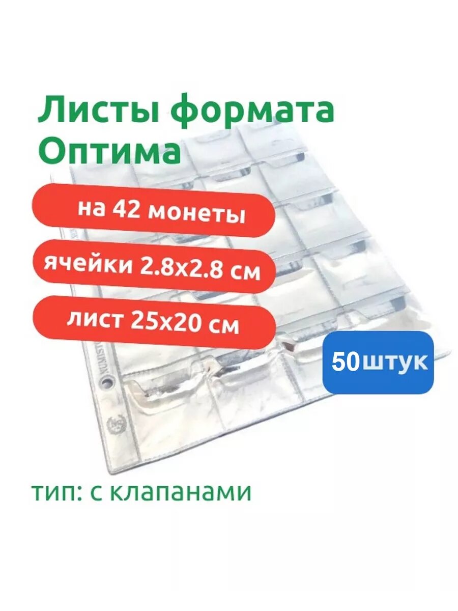 Лист в альбом на 42 монеты 50шт формат Оптима с клапанами