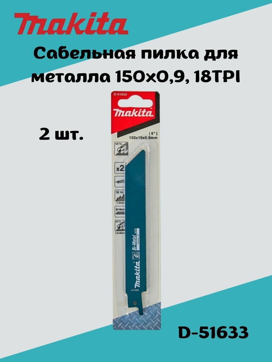 Полотно для сабельной пилы по металлу 150 мм 18TPI D-51633