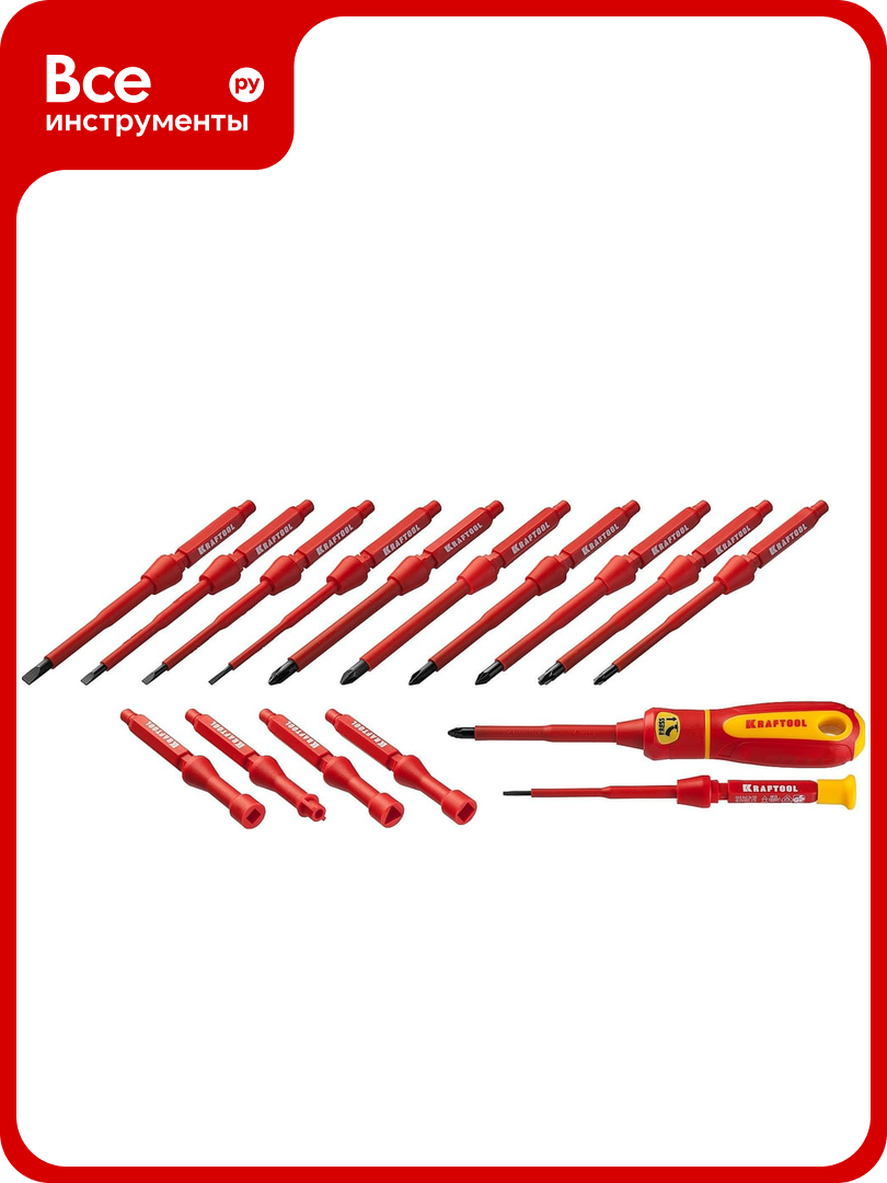Набор высоковольтных отверток KRAFTOOL Х-Drive Electro 18 предм. 220092-H18