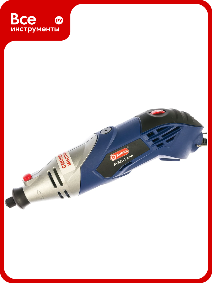 Электрический гравер диолд МЭД-1МФ 10015010