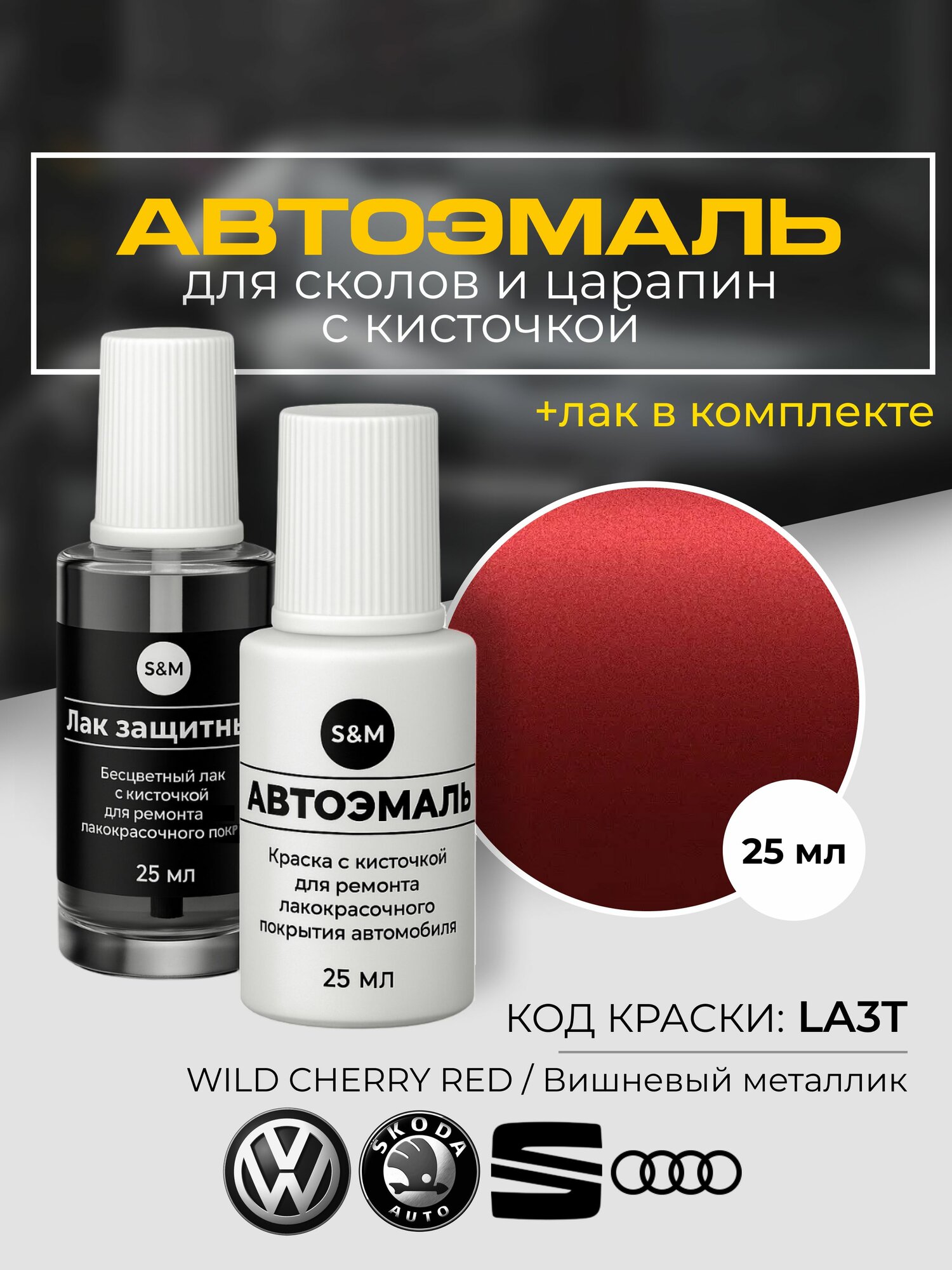 Подкраска автомобильная VOLKSWAGEN, SKODA, AUDI, SEAT, код LA3T, вишневый металлик, краска для сколов и царапин