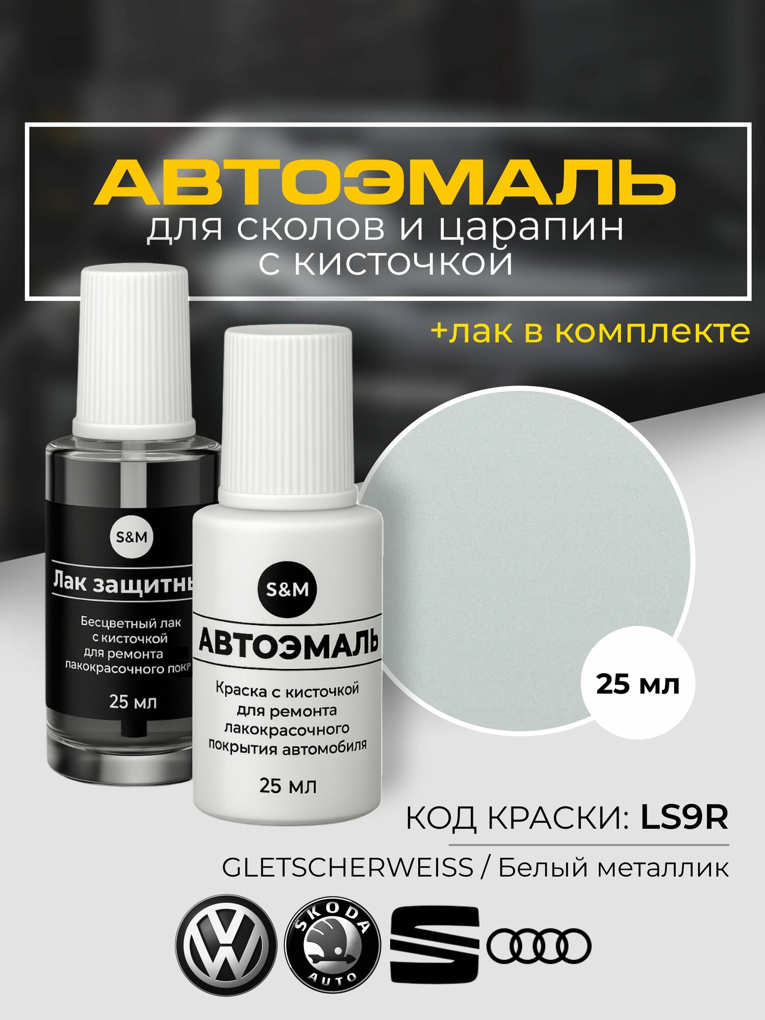 Подкраска автомобильная VOLKSWAGEN, SKODA, AUDI, SEAT, код LS9R, белый металлик, краска для сколов и царапин