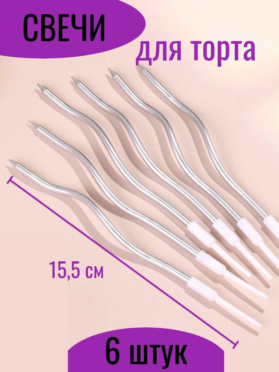 Свечи серебристые для торта 6 штук