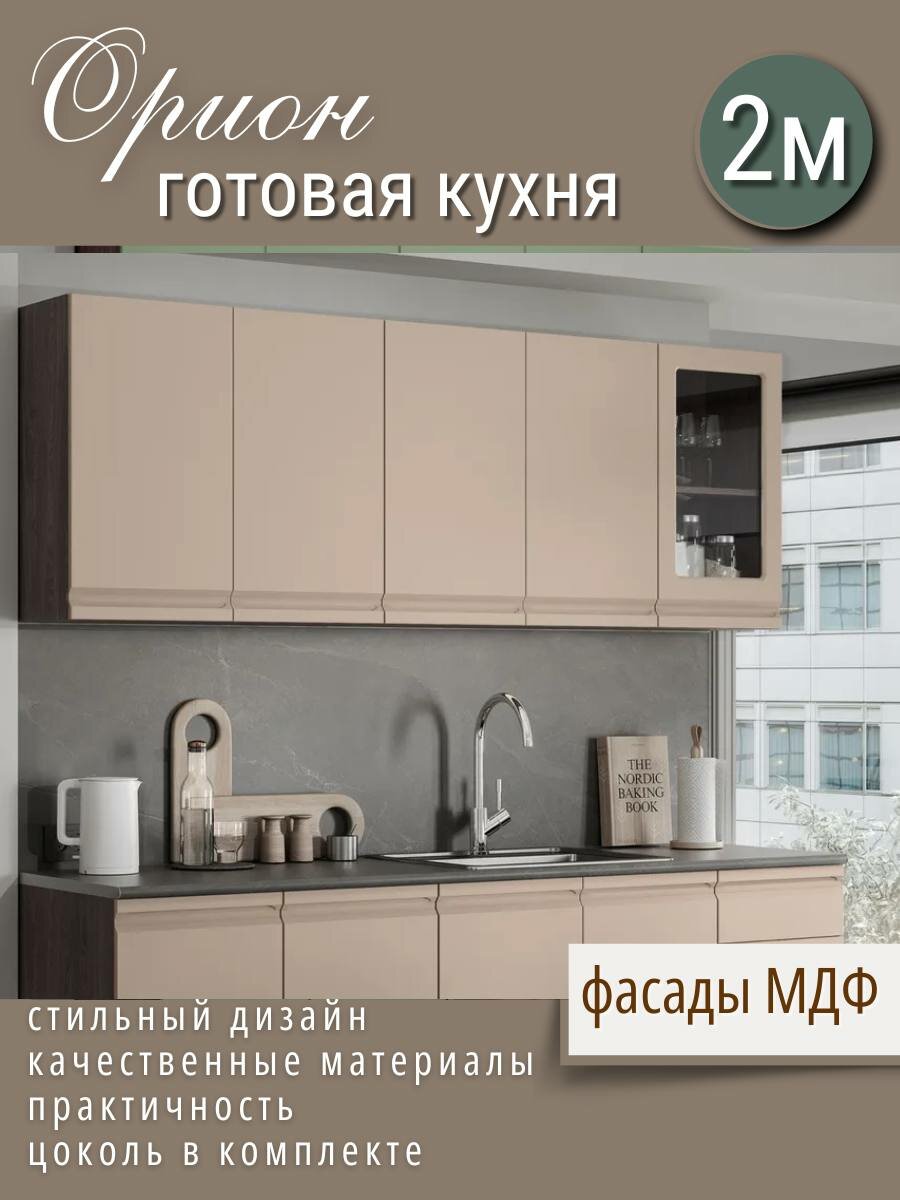 RAUS, Кухонный гарнитур Орион 2м, прямая кухня капучино, МДФ