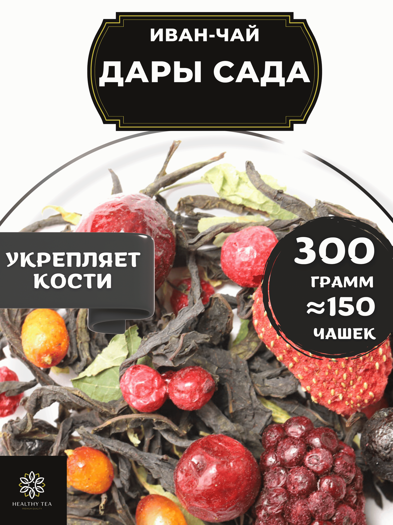 Травяной чай с малиной Иван-чай Дары сада от Полезный чай / HEALTHY TEA, 300 г