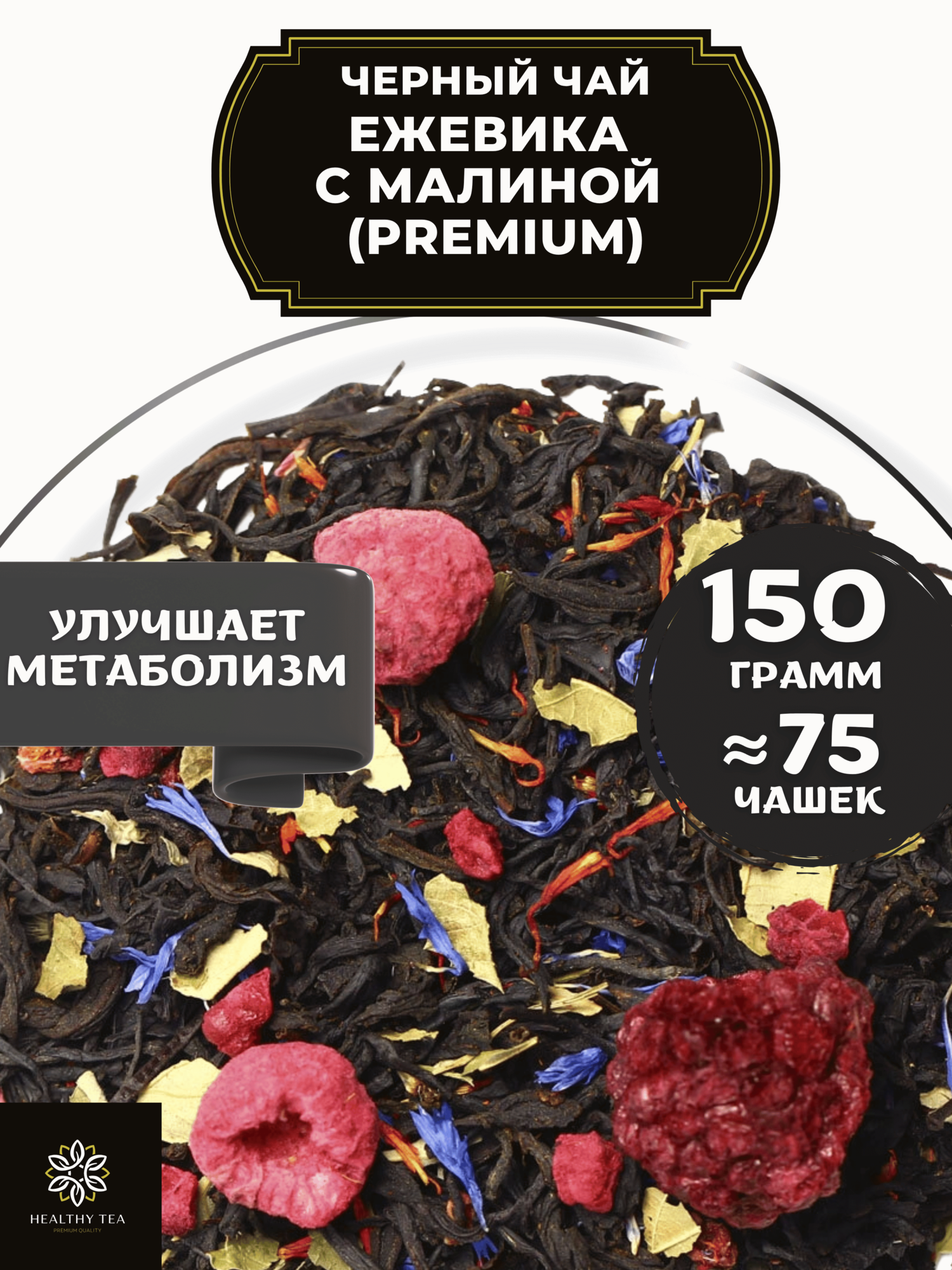 Цейлонский Черный чай Ежевика с малиной (Premium) от Полезный чай / HEALTHY TEA, 150 г