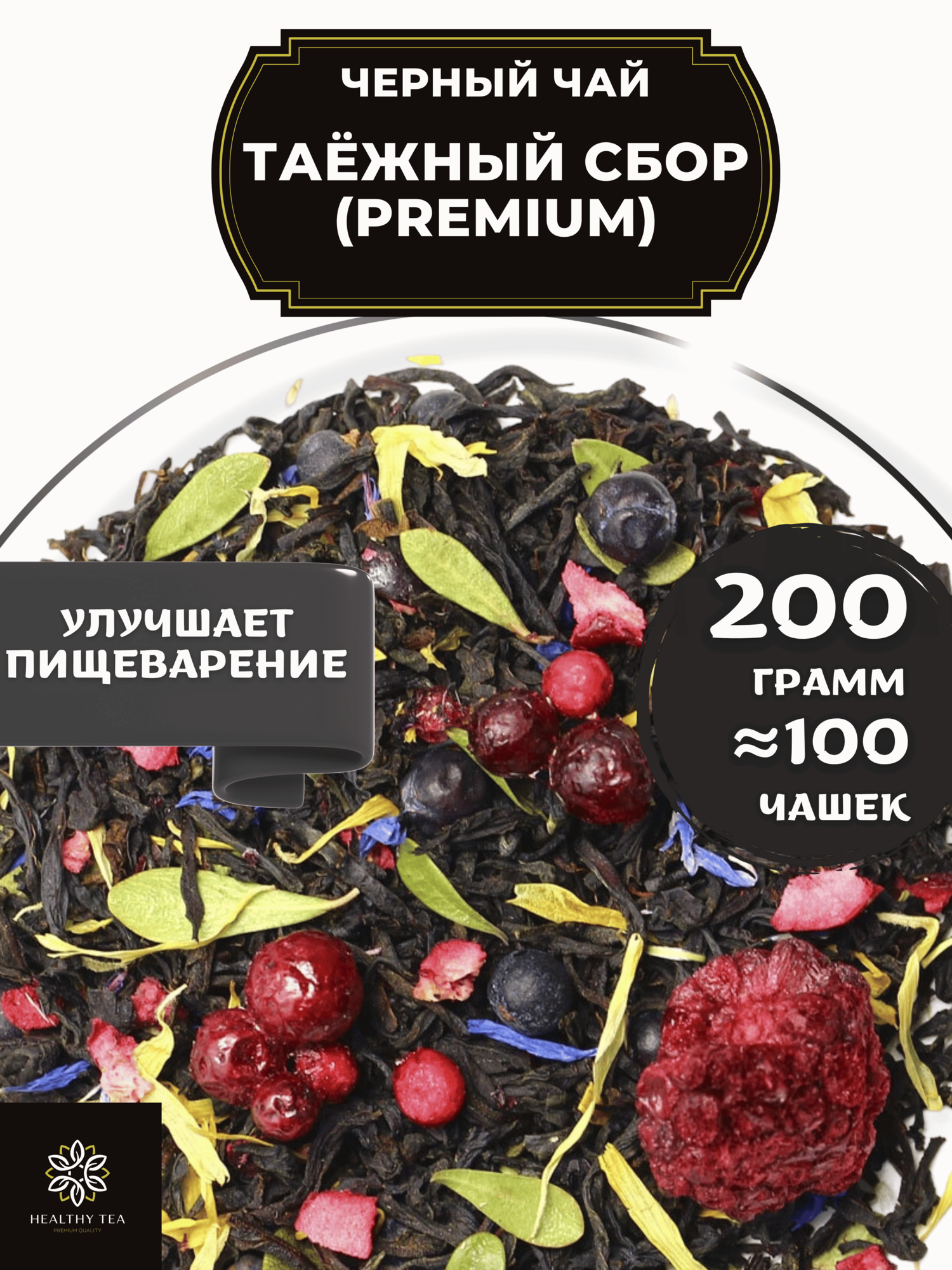 Индийский Черный чай Таежный сбор (Premium) от Полезный чай / HEALTHY TEA, 200 г