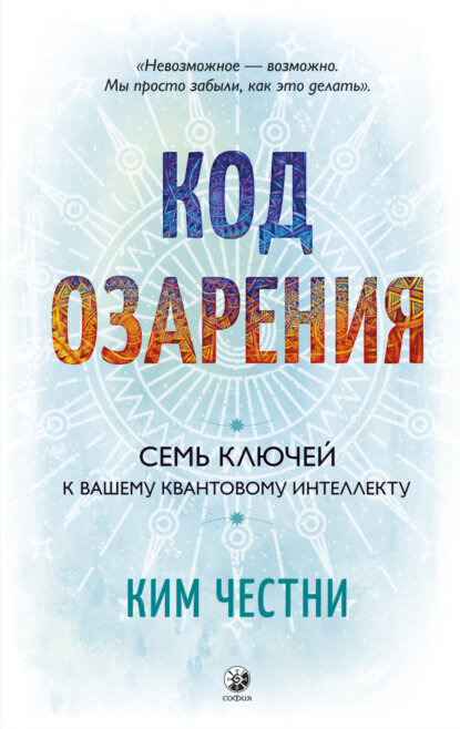 Код озарения. Семь ключей к вашему квантовому интеллекту [Цифровая книга]