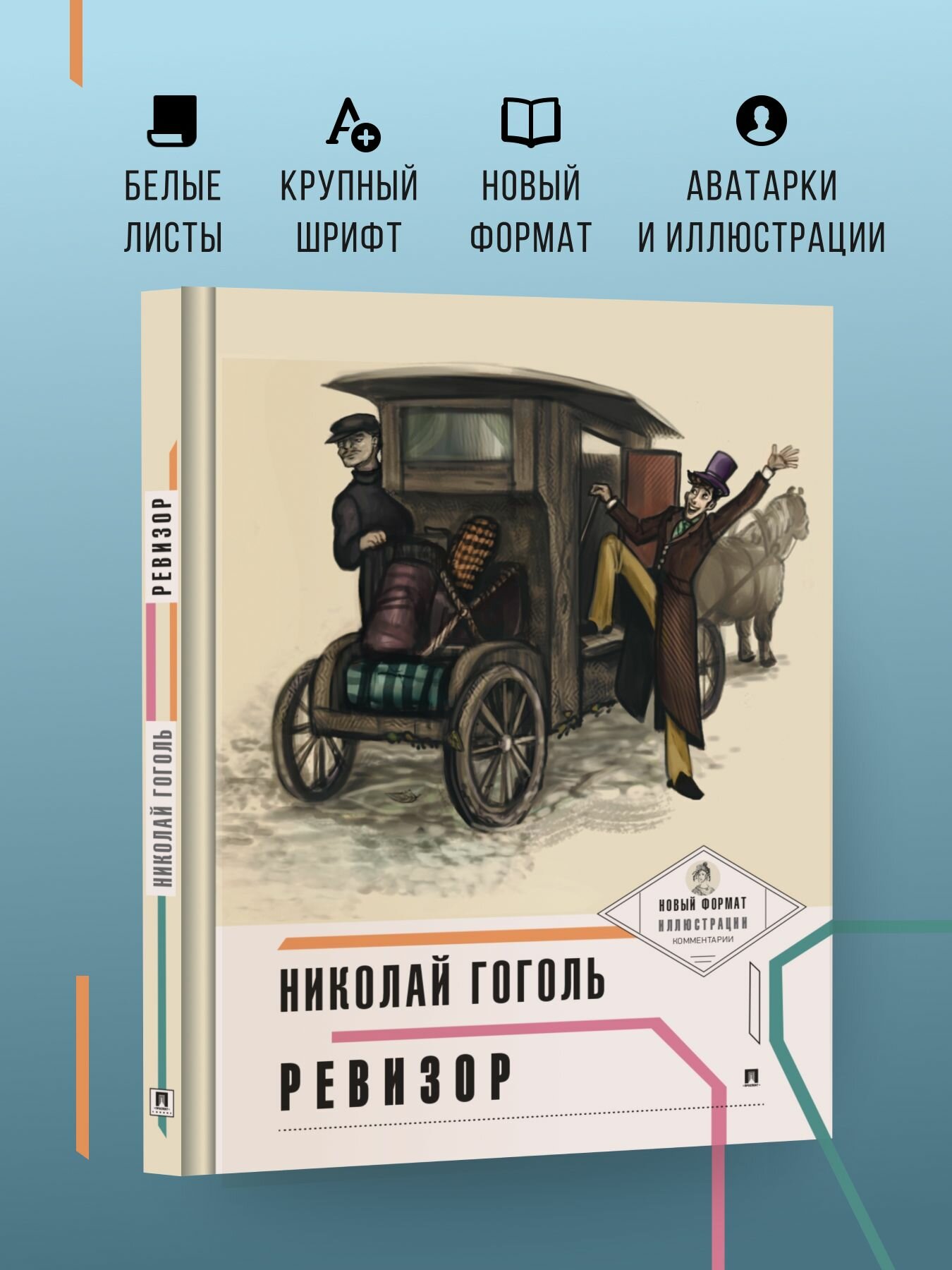 Ревизор (с ил. и коммент.). Серия Пьеса в лицах.
