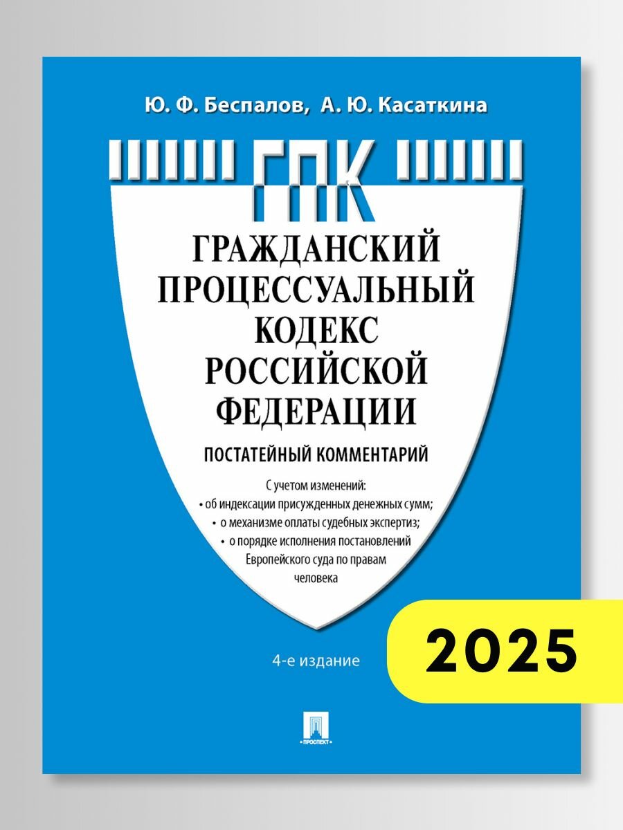 Комментарий к ГПК РФ (постатейный).-4-е изд, перераб. и доп.
