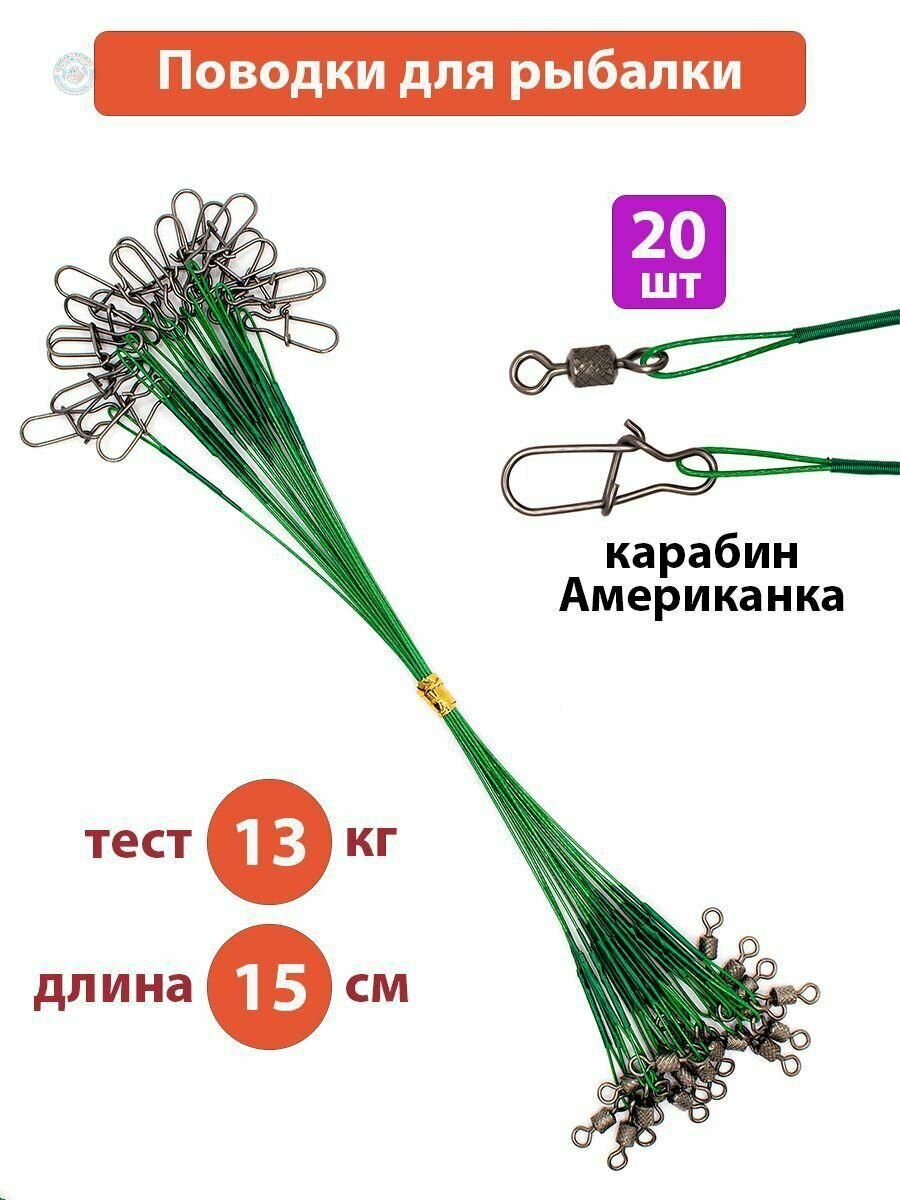 Прочный стальной поводок для рыбалки на щуку и судака с вертлюгом и карабином, тест 13 кг